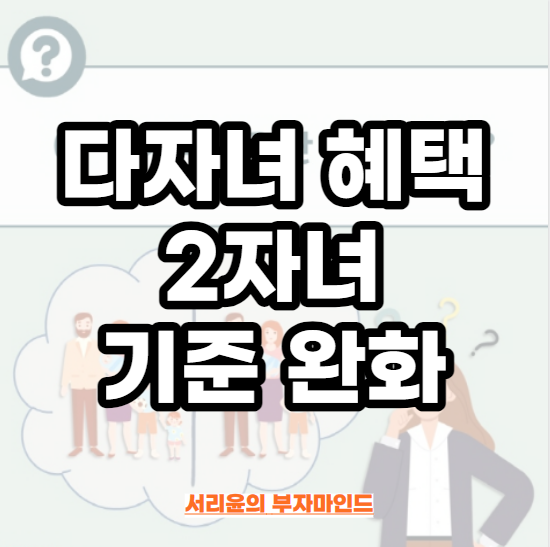 다자녀 혜택 및 2자녀 기준 완화 Ft 자동차 취등록세 감면면제 및 특별공급특공 네이버 블로그