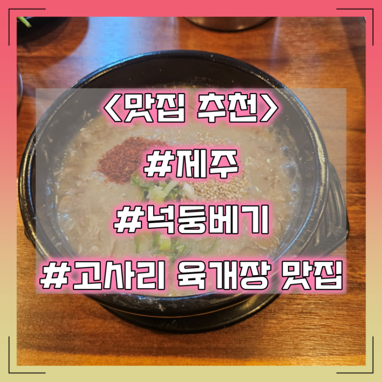 제주 고사리 육개장 맛집 추천 넉둥베기 고사리 육개장 네이버 블로그