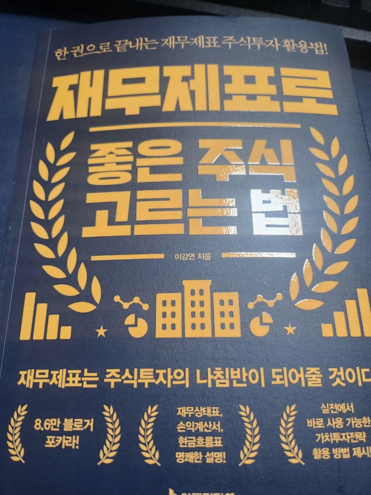 재무제표로 좋은 주식 고르는 법 우량기업 선별 정확한 기업가치 계산 적정주가 산정 매수매도 가격을 결정하는