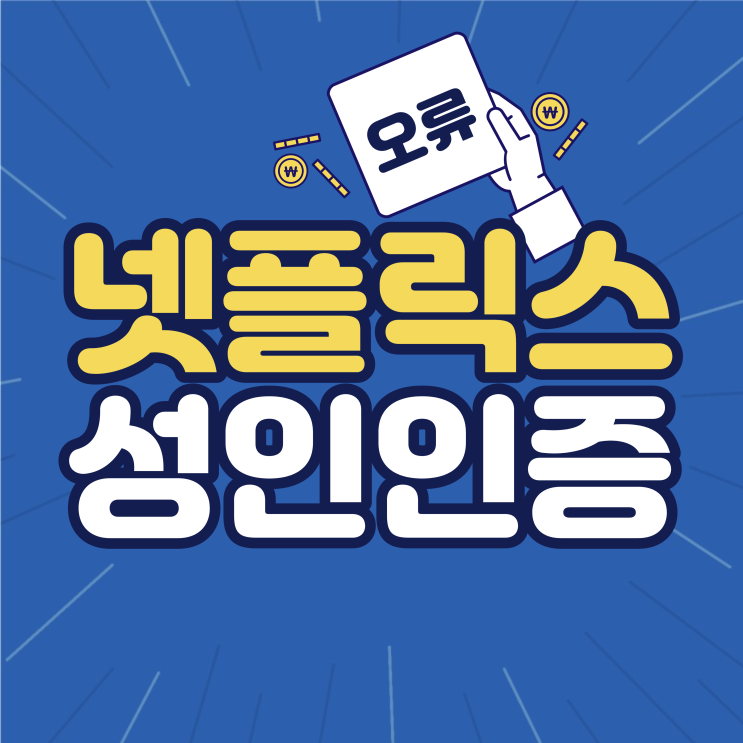 넷플릭스 성인인증 연령인증 오류 해결 방법 tvq-pm-103 : 네이버 블로그