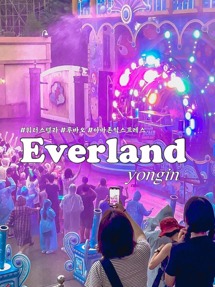 용인 에버랜드 오후권 이용 후기 (할인 , 워터스텔라 , 푸바오 ) : 네이버 블로그