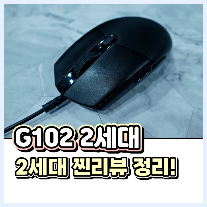 로지텍 g102 2세대 게이밍 마우스 리얼 후기 : 네이버 블로그