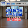 평택이사청소 동삭동 센트럴자이 찌든 때 확실하게 없앴어요 네이버 블로그