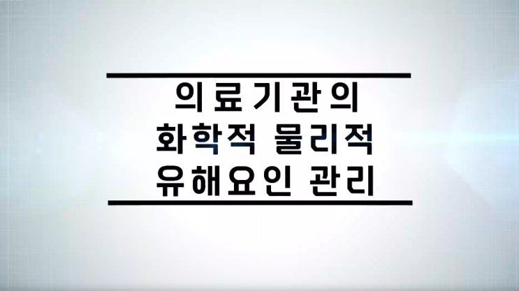 23년 3분기 의료기관 산업안전보건교육 접수중화학적 물리적 유해요인관리 네이버 블로그