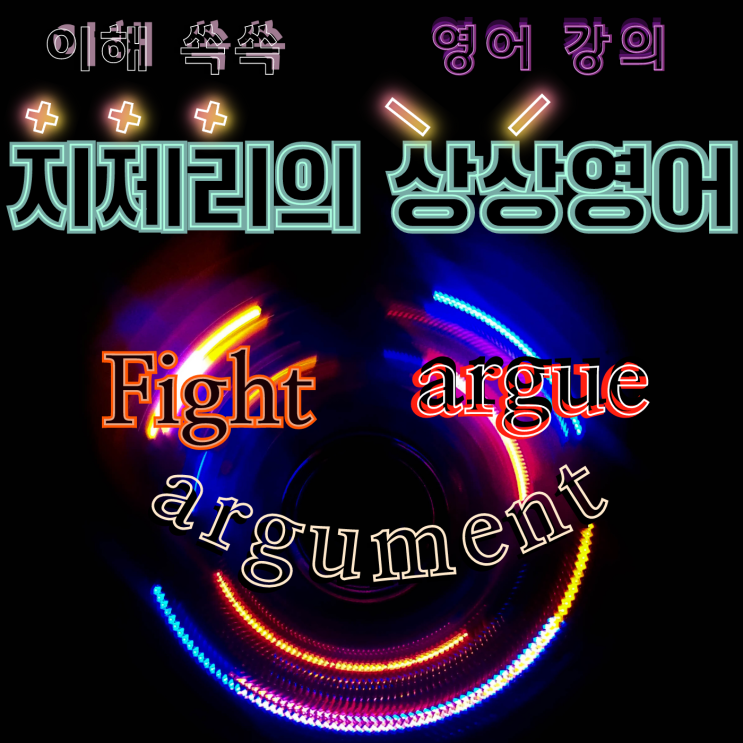 기본영어회화 싸우다 fight, argue, argument 차이 : 네이버 블로그