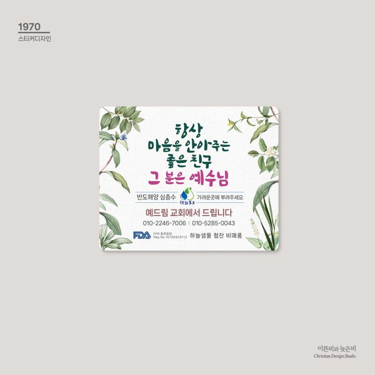 스티커디자인 예드림교회 심층수 나눔 전도스티커 디자인 제작 이른비와늦은비1970 네이버 블로그