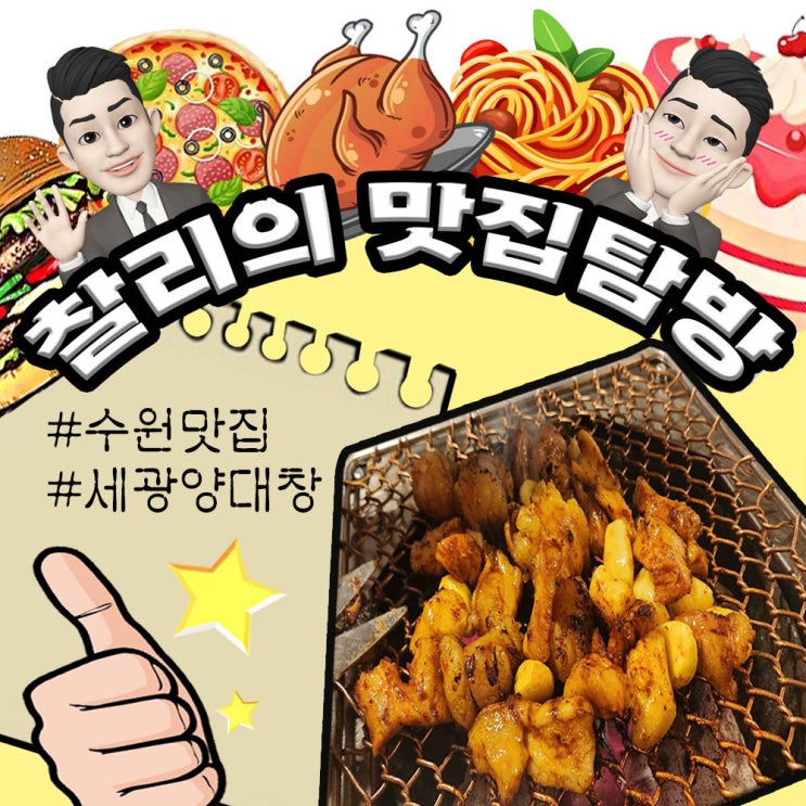 수원인계동맛집 세광양대창 소주가 무한대로 들어가는 쫄깃쫄깃하고 통통한 양대창찐맛을 소개드립니다내돈내산서이추환영