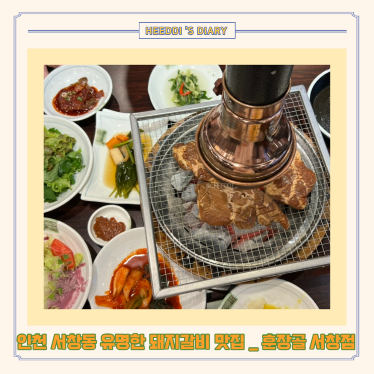 인천 서창동맛집 가족외식하기 좋은 돼지갈비 고기집 훈장골 서창점 네이버 블로그