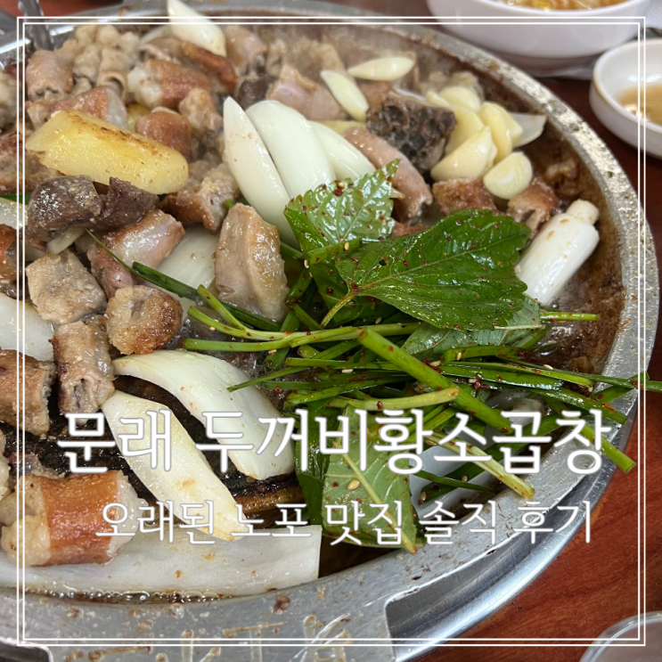 영등포구문래역 노포 분위기의 숨은 맛집 30년 전통의 한우곱창 전문점 내돈내산 후기두꺼비 황소곱창 네이버 블로그