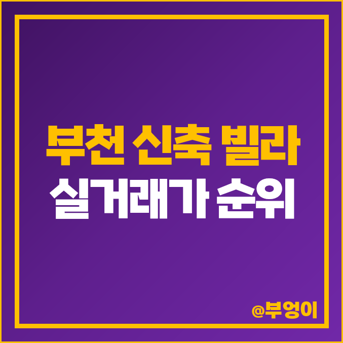 부천 신축 빌라 매매 가격 순위 센트럴 하우스 다세대 주택 비싼 시세 네이버 블로그