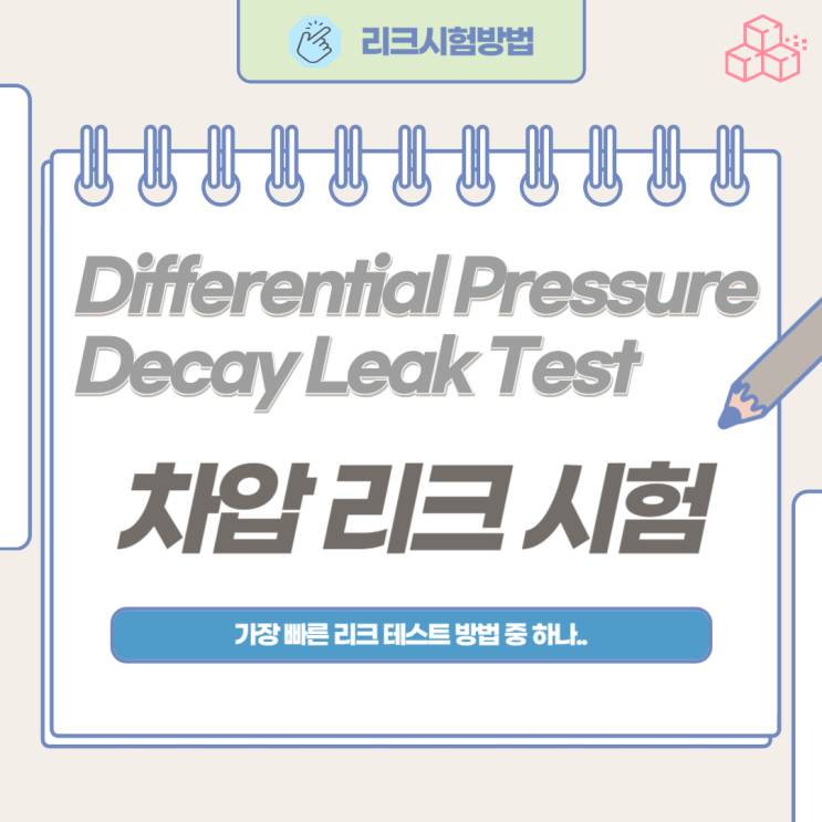 #Differential Pressure Decay Leak Test_차압식 리크 테스트 : 네이버 블로그