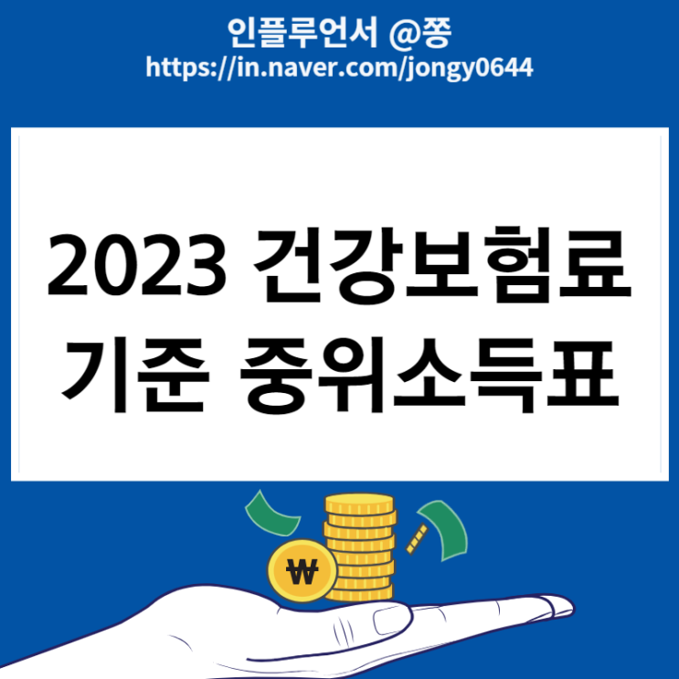 2023 중위소득 건강보험료 산정기준표 100 120 130 150 180 네이버 블로그