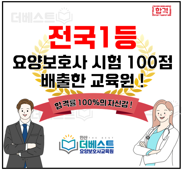 안산 요양보호사 교육원안산 자격증 학원 시험 합격 만점자 배출 더베스트 교육원 네이버 블로그