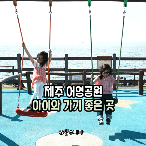 제주 어영공원 제주공항 근처 아이와 가볼만한 곳 추천 네이버 블로그
