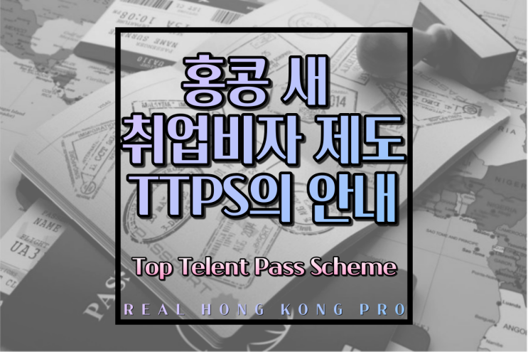 홍콩 새 취업비자 제도 TTPS(Top Telent Pass Scheme) 모든 것 : 소개, 지원자격, 제출서류, 비자 연장 ...