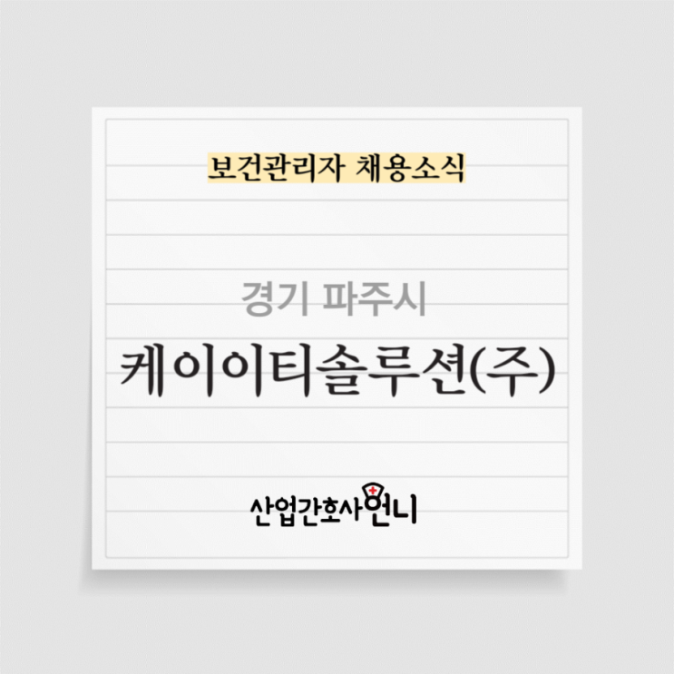 케이이티솔루션주 보건관리자 채용간호사산업위생관리기사인간공학기사 네이버 블로그