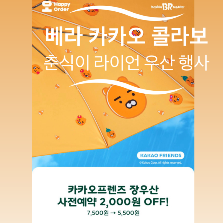 베라 카카오 라이언 춘식이 장우산 사전예약 2000원 할인 행사 꿀팁 정보 : 네이버 블로그
