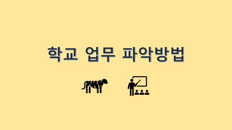 유용한 정보 1년의 학교 업무를 파악하는 방법 Feat 케이에듀파인 문서등록대장 신규교사 꿀팁 등 네이버 블로그