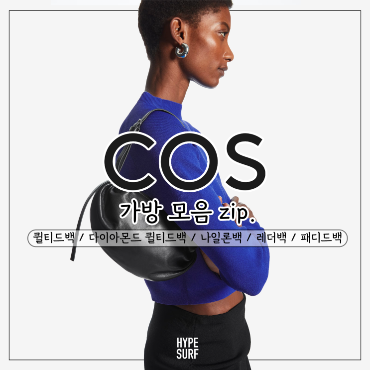 Cos 코스 가방 모음 Zip 퀼티드백 다이아몬드 나일론백 레더백 패디드백 네이버 블로그