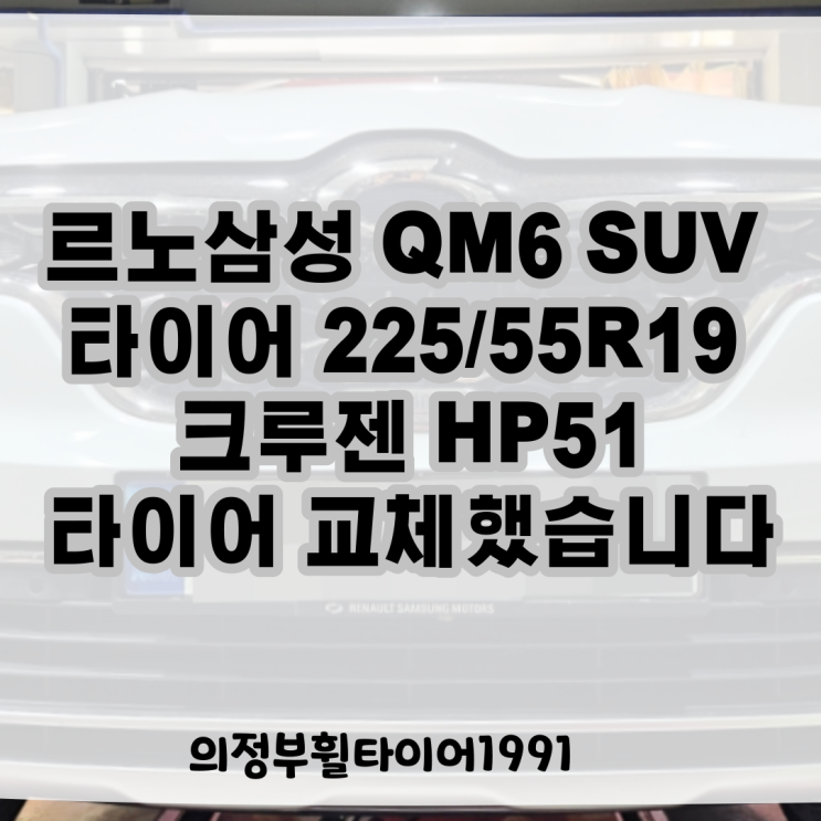 르노삼성 QM6 19인치 타이어 22555R19 크루젠 HP51 금호타이어 교체했습니다 QM6 공기압 인치별 타이어 사이즈 : 네이버 블로그