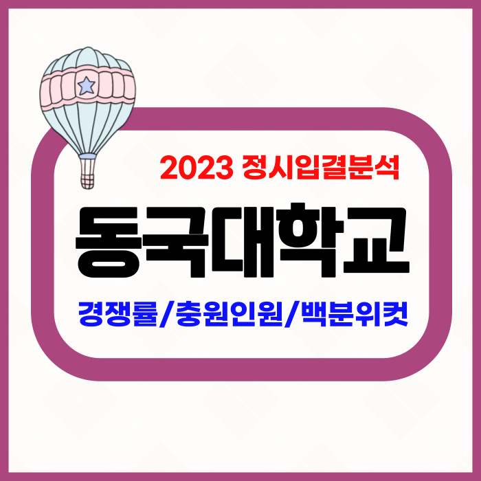 2023학년도 동국대학교 정시등급 외 입시결과 정시모집 경쟁률 충원인원 백분위 70컷 등 네이버 블로그