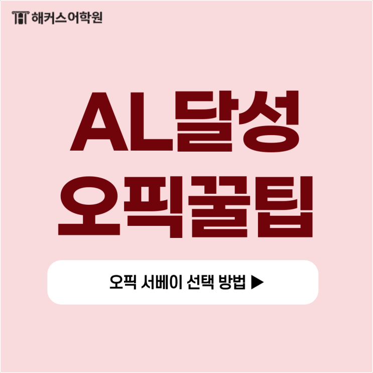 [오픽 노베이스] OPIc AL 받은 서베이 선택 꿀팁! : 네이버 블로그
