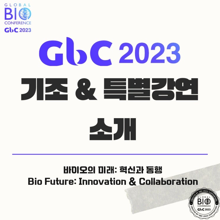 GBC 2023 첫째 날 기조 & 특별강연 소개 : 네이버 블로그