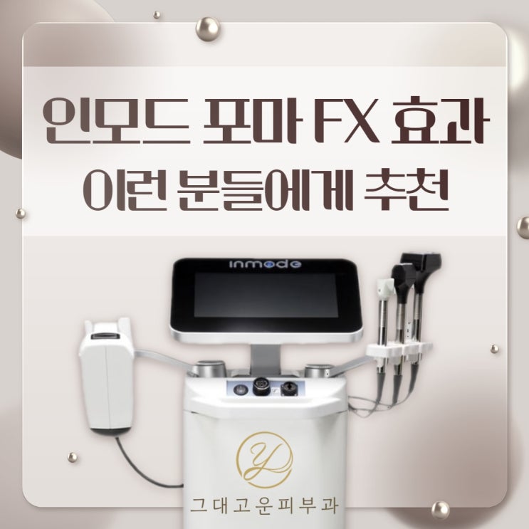 좌동리프팅 인모드 포마 Fx 효과 이런 분들에게 추천 네이버 블로그