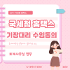 국세청 홈택스 기장대리 수임납세자 수임동의 방법 회계사무실 네이버 블로그