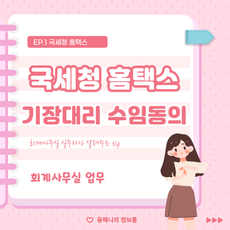 국세청 홈택스 기장대리 수임납세자 수임동의 방법 회계사무실 네이버 블로그