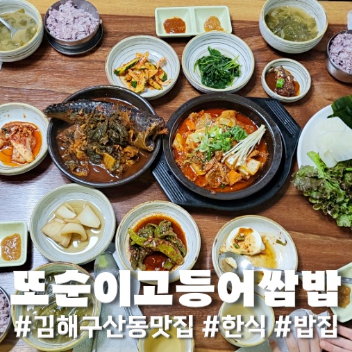 김해 구산동 맛집 또순이고등어쌈밥 김해밥집 또순이쌈밥 네이버 블로그