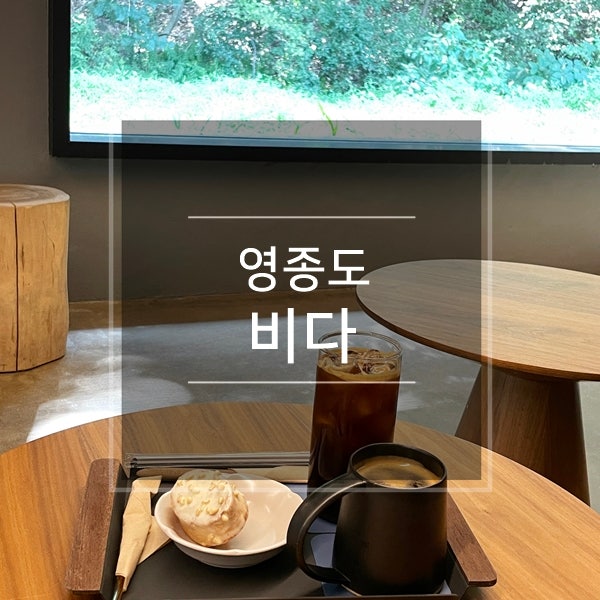 인천 영종도 여행 카페 비다 멍때리기 좋은 숲뷰 드라이브코스 가볼만한곳 네이버 블로그
