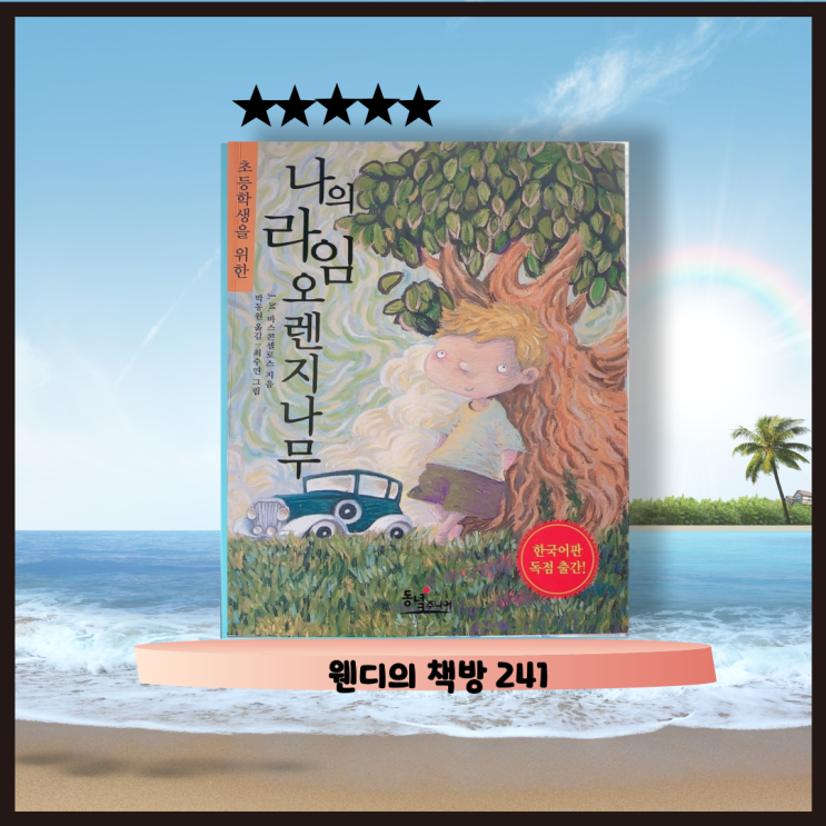 성장소설 추천 나의 라임오렌지 나무 초등독서 세계 고전문학 추천 네이버 블로그