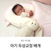 니가드키즈 아기베개 아기 두상교정 베개 사용시기 신생아 모로반사 방지까지 네이버 블로그