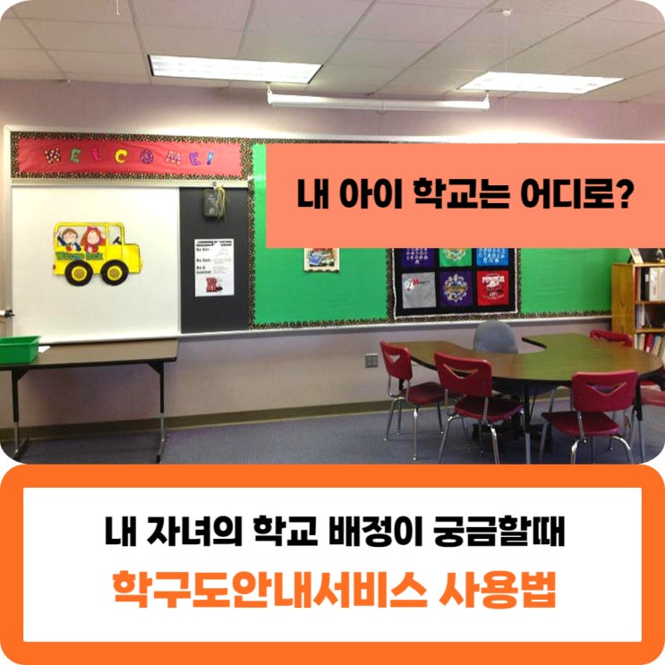 학구도안내서비스 내 자녀의 초등학교 중학교 배정 지역 확인 방법 네이버 블로그