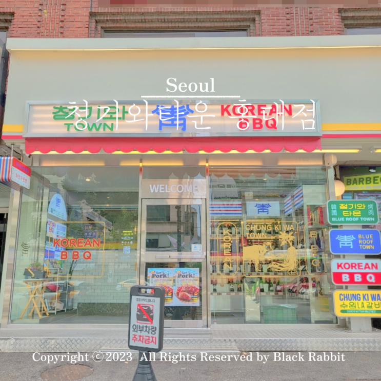 합정 고기집 소고기가 맛있는 청기와타운 홍대점 네이버 블로그