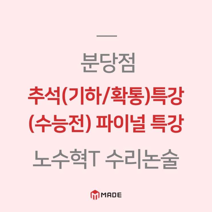 분당 수리논술 수능전 파이널 특강 추석기하확통 특강안내 분당메이드 노수혁t 네이버 블로그