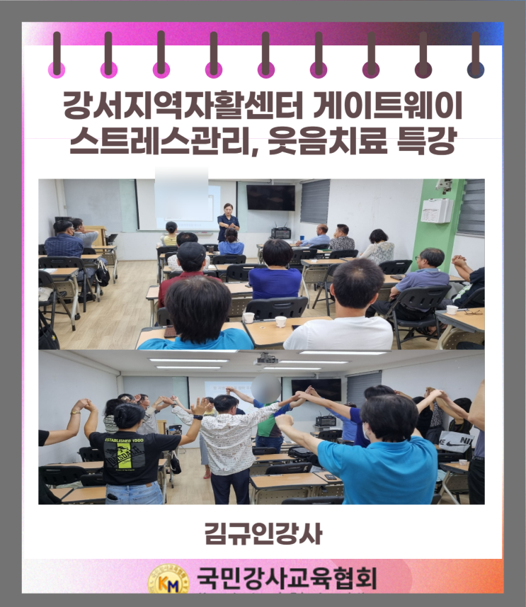 스트레스가 쌓이면 사회문제로 이어진다 당신의 마음이 안녕하기를강서지역자활센터 스트레스관리 웃음치료 김규인강사 특강 스토리