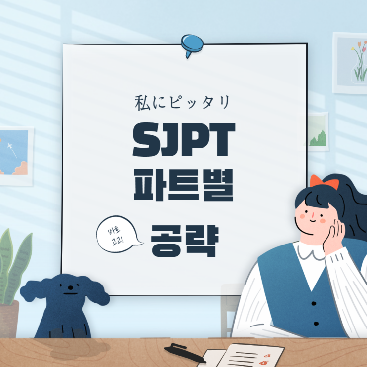 SJPT 일본어 말하기 시험 어떻게 공략해야 할까?-파트별 공략법 : 네이버 블로그