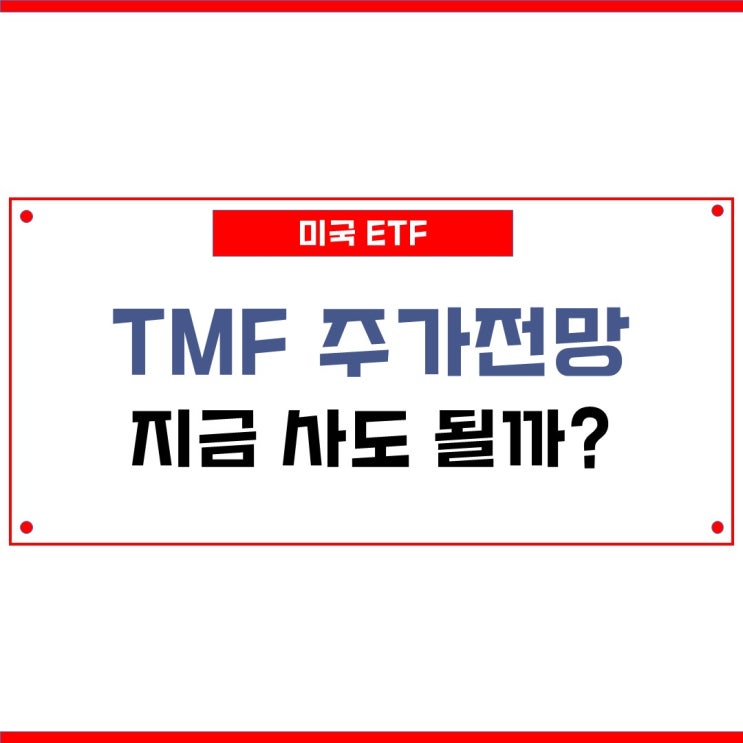 TMF 전망 주가 배당 TLT TLTW ETF : 네이버 블로그