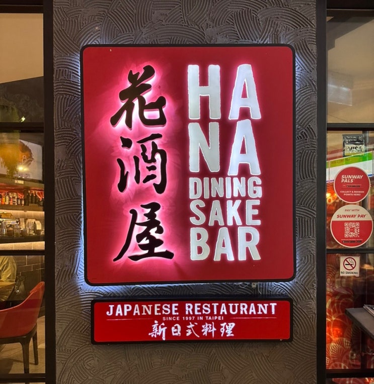 [말레이시아 맛집] 수방자야 선웨이피라미드 맛집 하나다이닝사케바 (HANA DINING SAKE BAR) : 네이버 블로그