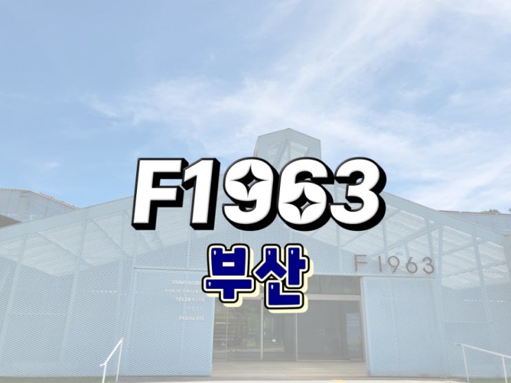 [부산] 다양한 즐길거리가 있는 복합문화공간_F1963 : 네이버 블로그