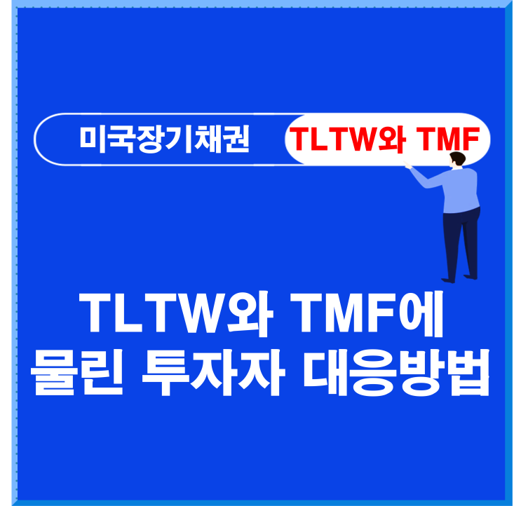 미국채권 TLTW와 TMF 물린 투자자 대응 방안 : 네이버 블로그
