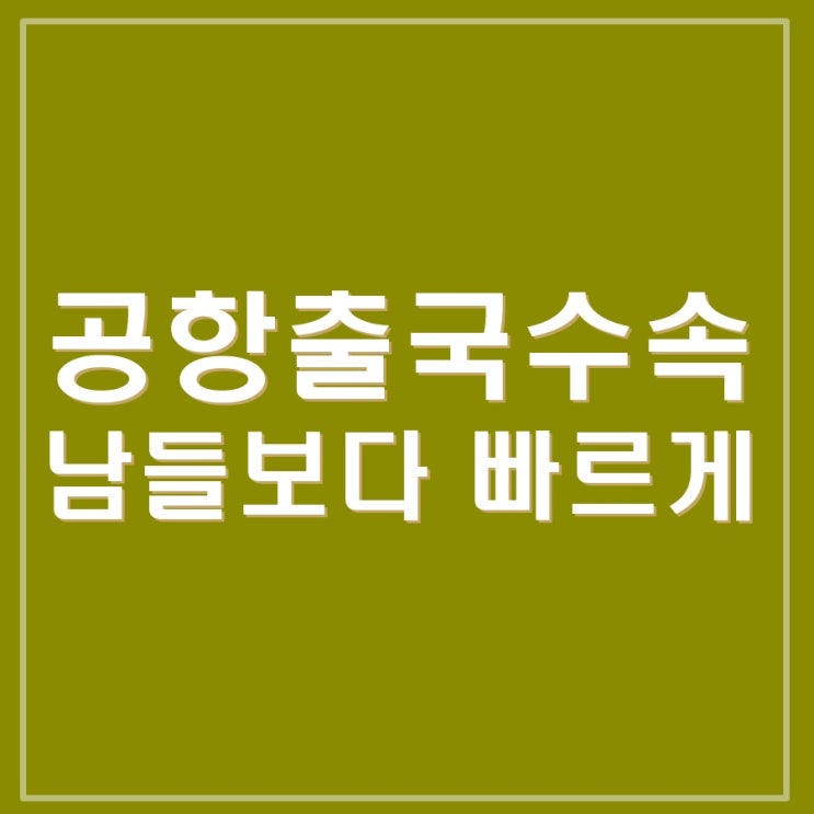 인천공항 빠른 출국수속 방법 사전 체크인 온라인체크인 오토체크인 셀프백드랍 교통약자 우대 등 네이버 블로그
