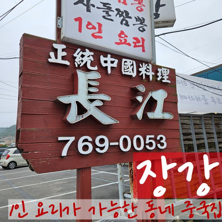 경기광주 식당 아는 사람만 아는 초월읍 동네 중국집 맛집 장강 네이버 블로그