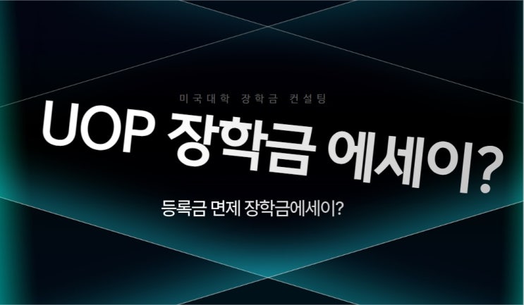 UOP 통합 미국치대 준비생들 전액 등록금 면제 학부 장학금 에세이 도전해 보세요!!! : 네이버 블로그