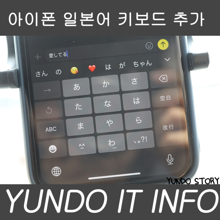아이폰 일본어 키보드 추가 자판 설정하는법 네이버 블로그