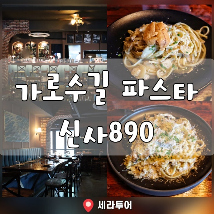 신사역 파스타 가로수길 데이트 분위기 좋은 술집 신사890 네이버 블로그