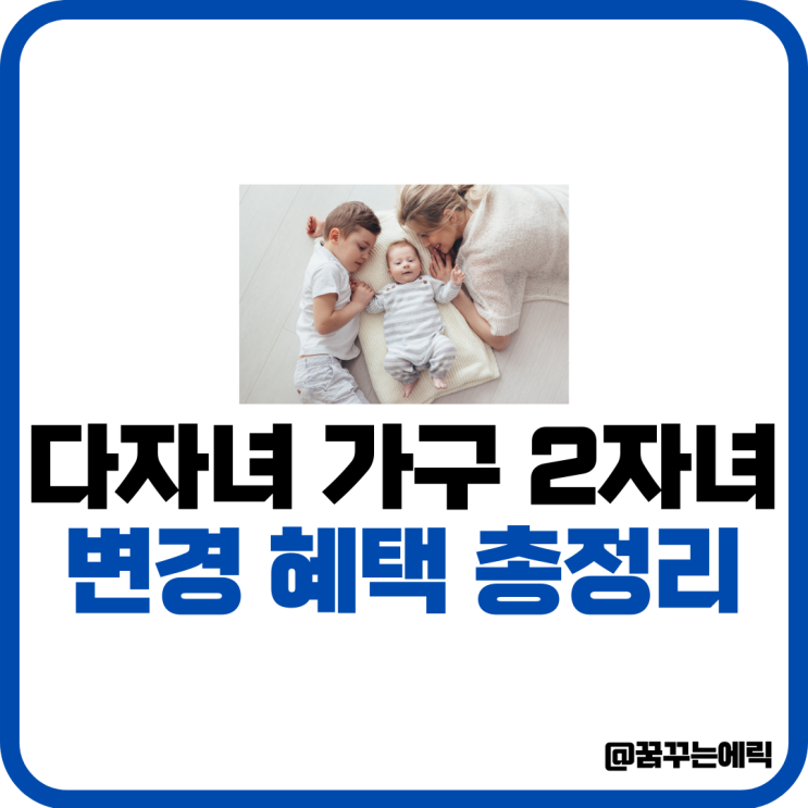 다자녀 가구 기준 2자녀 변경 혜택 특별공급 취득세 감면 네이버 블로그