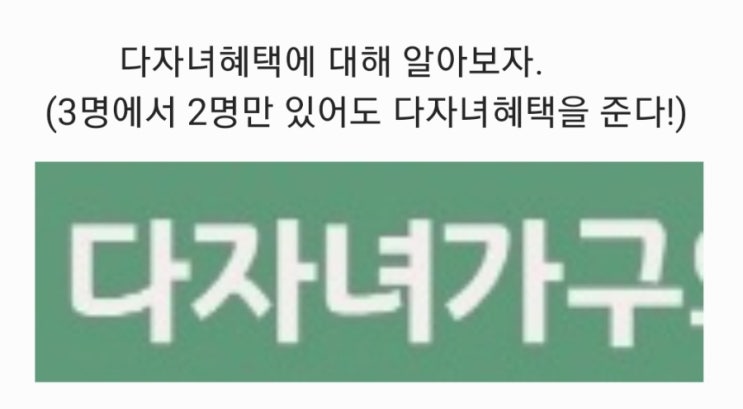 다자녀 기준 3자녀 2자녀로 바뀐다 다자녀혜택은 무엇이 있나다자녀가구 공공분양 자동차 취득세 혜택 네이버 블로그